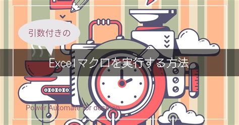引数付きのexcelマクロを実行する方法｜power Automate Desktop 完全自動化研究所