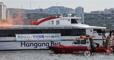 한강버스에서 화재가 나면