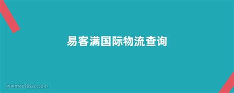 易客满国际物流查询