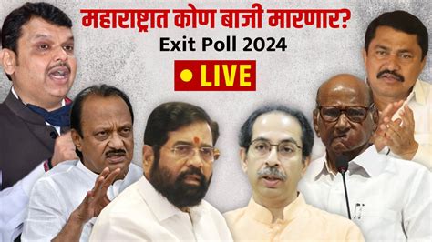 Maharashtra Exit Poll 2024 Maharashtra Exit Poll 2024 फुटीर राजकारणाला जनतेने मतदानातून
