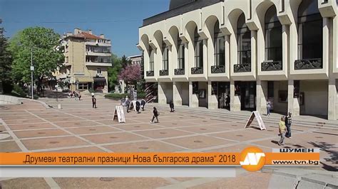 „Друмеви театрални празници Нова българска драма“ 2018 Youtube