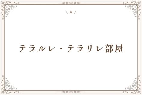 21 テラルレ 全41話 作者suiaメイド猫犬幼児化の連載小説 テラーノベル