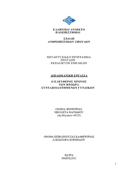 Ο ΕΛΕΥΘΕΡΟΣ ΧΡΟΝΟΣ ΤΩΝ ΠΡΟΩΡΑ ΣΥΝΤΑΞΙΟΔΟΤΗΜΕΝΩΝ ΓΥΝΑΙΚΩΝ Apothesis Ελληνικό Ανοικτό Πανεπιστήμιο