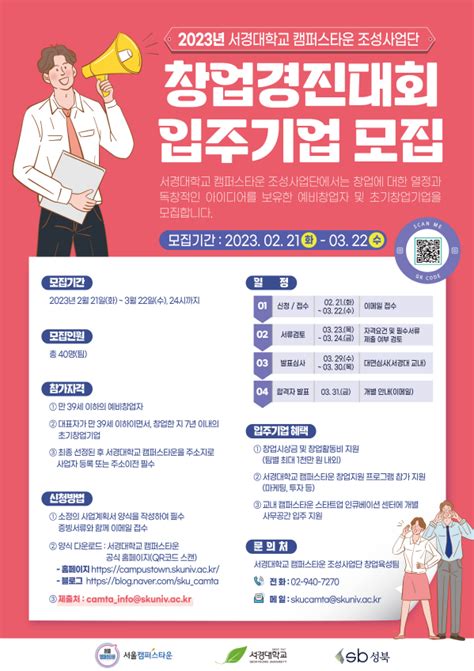 2023년 창업경진대회 입주기업 모집0221~0322 서경대학교 캠퍼스타운