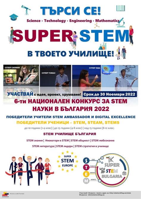 Регистрацията за участие в Super Stem 2022 е отворена