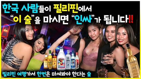필리핀 유흥 술 문화는 한국과 다르다 필리핀 술 완벽 분석 Youtube