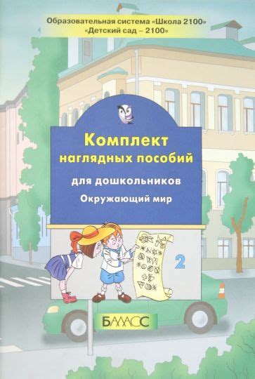 Книга: "Комплект наглядных пособий для дошкольников. Окружающий мир ...