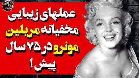 افشای عمل‌های زیبایی مخفیانه مریلین مونرو در 75 سال پیش ⛔آنالیز چهره جذاب‌ترین غیر بلوند هالیوود