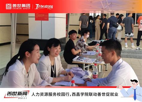 人力资源服务校园行，西昌学院联动善世促就业善世集团 知乎