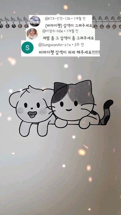 삼색이랑 리리랑 처음 알았지만 너무 귀여워서 그리기 좋았습니다♡ Drawing 비마이펫 삼색이 리리 그림신청 손그림