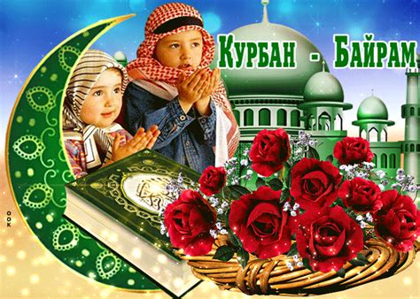 Мерцающая открытка Курбан Байрам Скачать бесплатно на