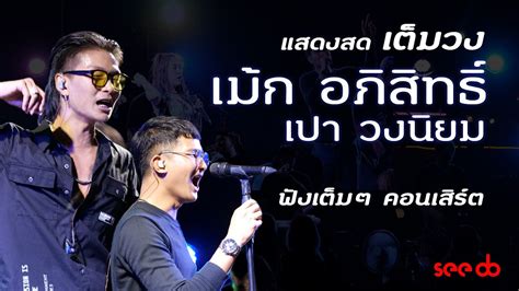 แสดงสด คอนเสิร์ต เม้ก อภิสิทธิ์ And เปา วงนิยม เต็มวง สวนอาหารระเบียงน้ำ ขอนแก่น Youtube