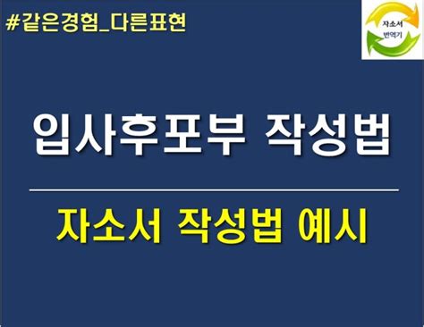 자소서 입사후포부 예시 보는 합격 자기소개서 비결 네이버 블로그