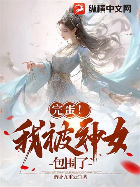 小说 小说网 最新热门小说 纵横中文网
