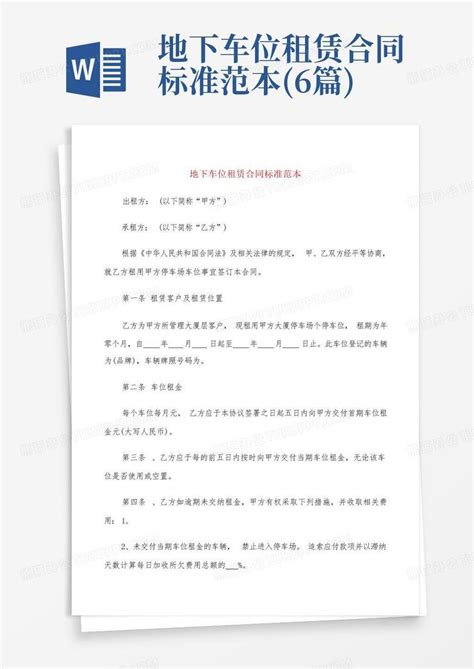 地下车位租赁合同标准范本 6篇 Word模板下载 编号lynbpxzm 熊猫办公