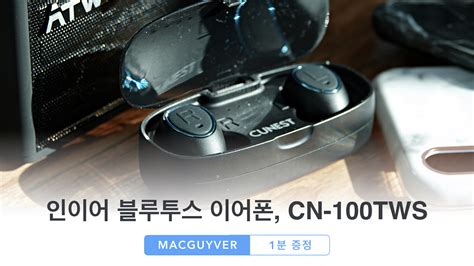 [증정] 인이어 블루투스 이어폰 추천 귀를 감싸는 사운드 ‘cn 100tws ~ 기백이의 맥가이버