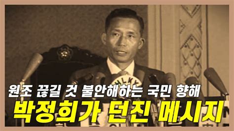 원조가 끊길 것 불안해 하는 국민을 향해 박정희가 던진 메시지 🙌 Youtube
