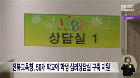 전북교육청 50개 학교에 학생 심리상담실 구축 지원 전주mbc 230317 방송 Youtube