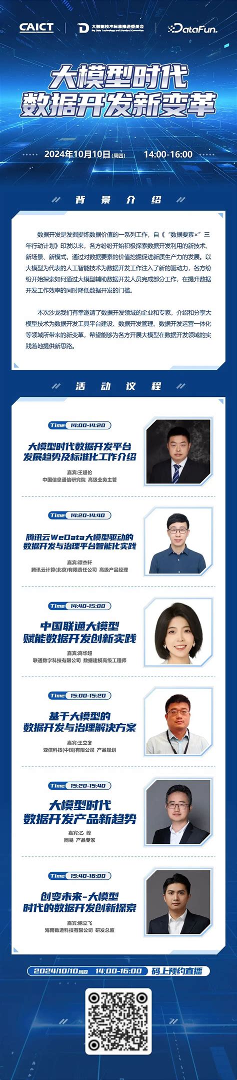 即将召开 大模型时代数据开发实践分享沙龙 Csdn博客