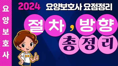 📌2024 요양보호사 요점정리 절차 방향 총정리 요양보호사기출문제 ㅣ요양보호사강의 ㅣ요양보호사요점정리 ㅣ2024요양보호사시험 요양보호사요약정리 쫑이쌤티비 Youtube