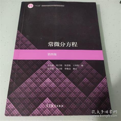 常微分方程（第四版） 王高雄；周之铭；朱思铭；王寿松 孔夫子旧书网
