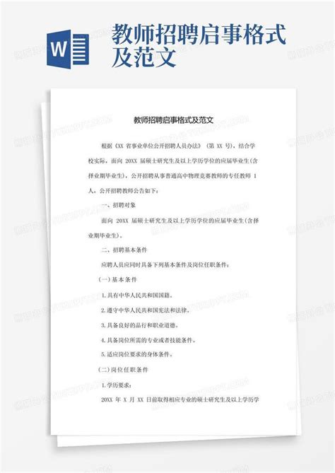 教师招聘启事格式及范文Word模板下载 编号qkbxkvjo 熊猫办公