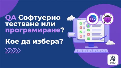 Qa софтуерно тестване или програмиране Кое да избера