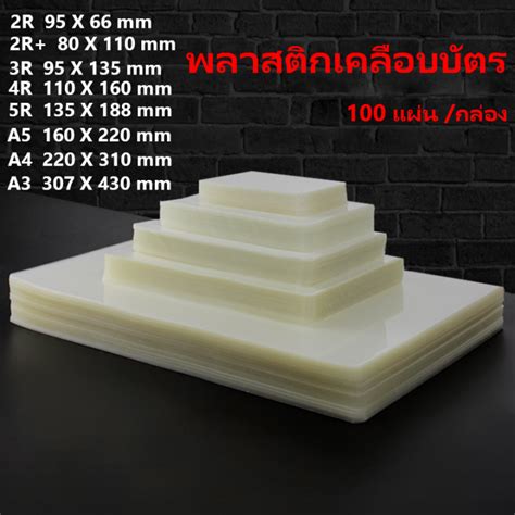 พลาสติกเคลือบบัตร แผ่นเคลือบกระดาษ ที่เคลือบกระดาษ พลาสติกเคลือบบัตร มี 8 ขนาด แผ่นเคลือบ เคลือบ