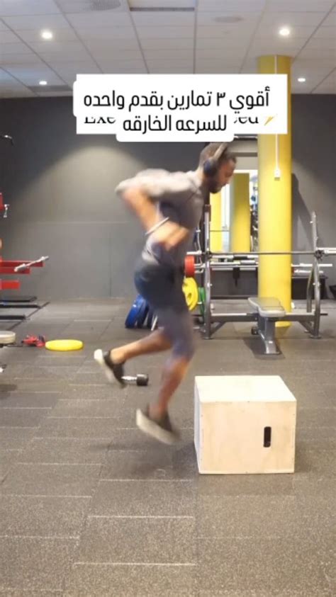 لو هدفك إنك تطير في الملعب، أو تغير اتجاهك في لمح البصر، أو تزود القوة الرأسية Vertical Jump