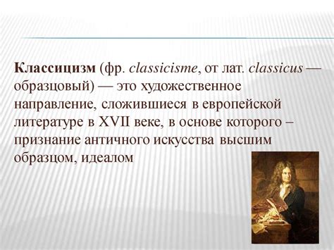 Классицизм в литературе - презентация онлайн