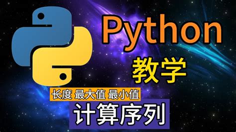 Python从入门到精通 ＃ 29 计算序列 长度 最大值 最小值 Youtube