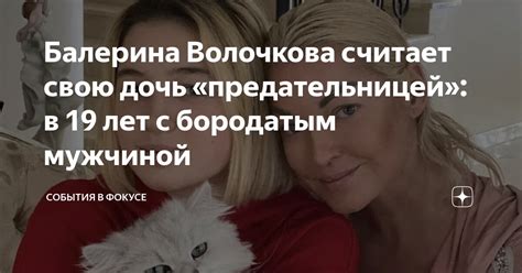 Балерина Волочкова считает свою дочь «предательницей в 19 лет с бородатым мужчиной События в