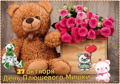 27 октября — Международный День Плюшевого мишки Ежегодно 27 октября отмечают Международный день