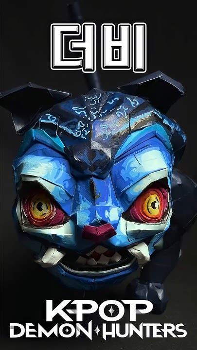 케이팝 데몬 헌터스 호랑이 더피 굿즈 피규어 종이로 만들기 Diy 케이팝데몬헌터스 케데헌 Art Youtube