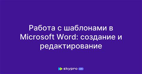 Работа с шаблонами в Microsoft Word создание и редактирование
