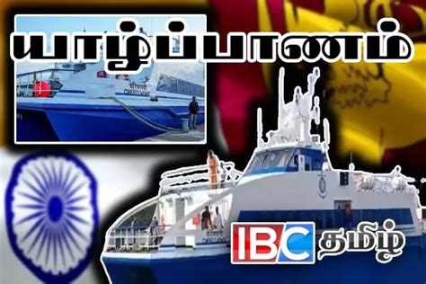யாழ் காங்கேசன்துறை நாகபட்டினம் கப்பல் சேவை வெளியான அறிவிப்பு ஐபிசி தமிழ்