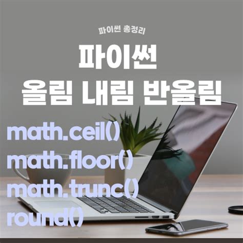 Python 파이썬 소수점 반올림 올림 내림 Ceil Floor Trunc Round