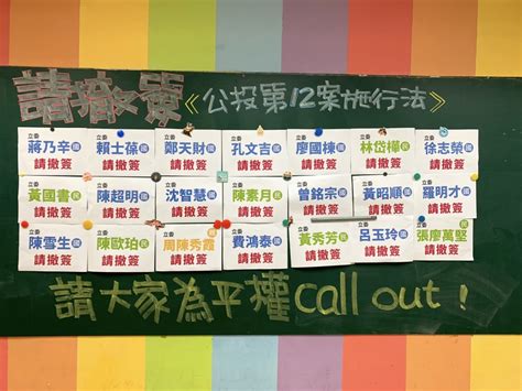 要求撤簽《公投法第12案施行法》草案！ 彩虹平權大平台｜邁向多元共好的台灣