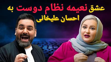 نعیمه نظام دوست و ابراز عشق به احسان علیخانی Youtube