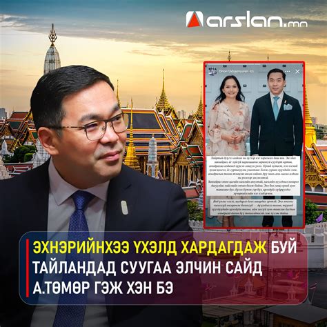 Arslan Mn Элчин сайд А Төмөр нь Монгол Улсын гавьяат хуульч академич Үндсэн хуулийн цэцийн