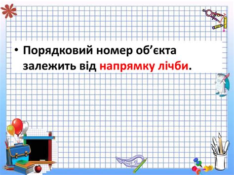 Презентація до уроку математики 1 клас нуш Визначаємо порядковий номер обєкта