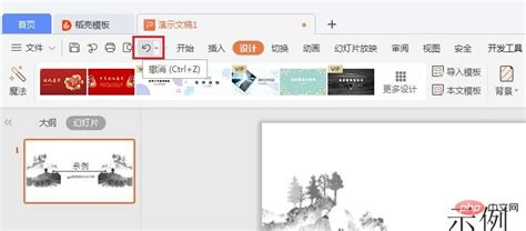 Ppt怎么撤销上一步 常见问题 Php中文网