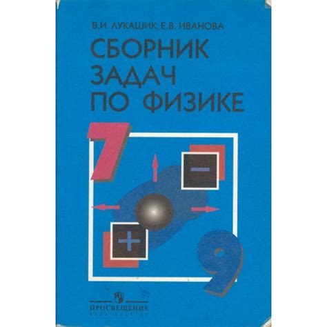 Лукашик В.И. Сборник задач по физике для 7-9 классов ...