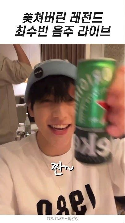 [투바투] 미쳐버린 최수빈 음주 라이브 Youtube