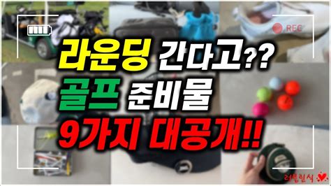 골프 첫 라운딩 준비물 골린이 머리올리기⛳️ Golf Youtube