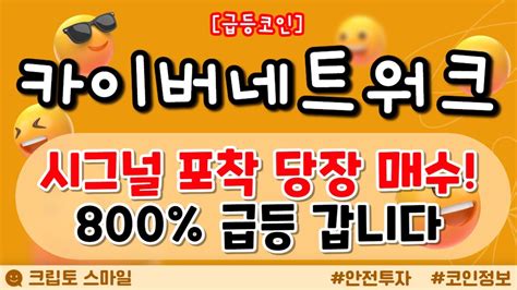 급등코인 카이버네트워크 시그널포착 지금 매수하세요 800 급등 올라갑니다 카이버네트워크코인카이버네트워크코인전망카이버네트워크코인매수가카이버네트워크코인