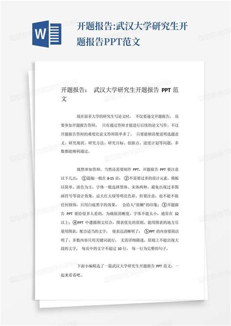 开题报告 武汉大学研究生开题报告ppt范文word模板下载 编号lrngvgeo 熊猫办公