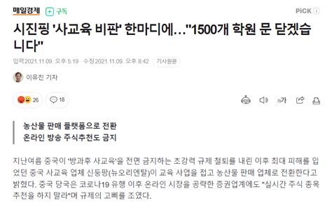 시진핑 사교육 비판 한마디에 학원 문닫고 과외 시장 커지는 中 포텐 터짐 최신순 에펨코리아