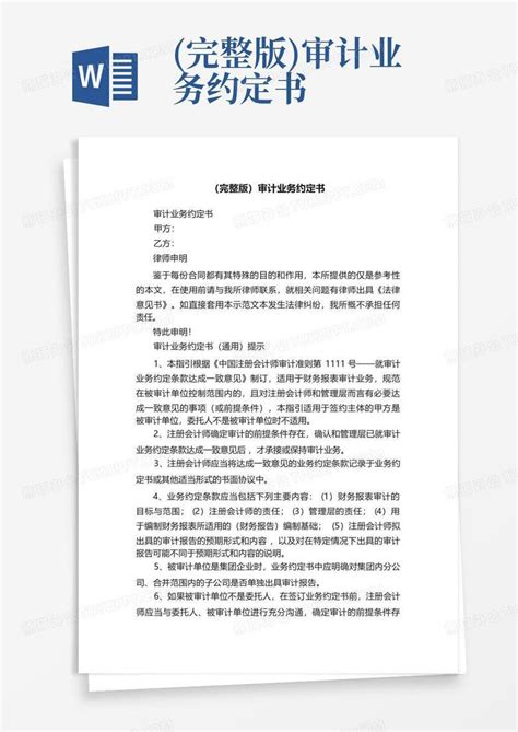 完整版 审计业务约定书Word模板下载 编号ldxpydbz 熊猫办公