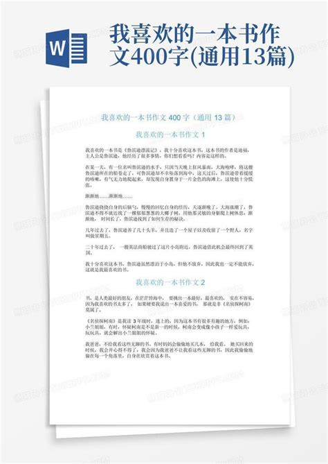 我喜欢的一本书作文400字通用13篇 Word模板下载编号lyjrawkp熊猫办公